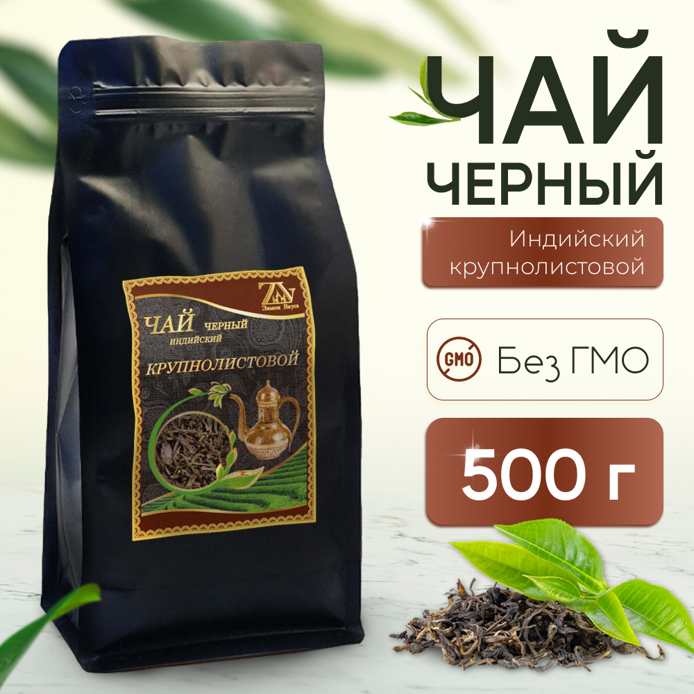 Чай черный крупнолистовой Индийский, 500 гр. в пакете
