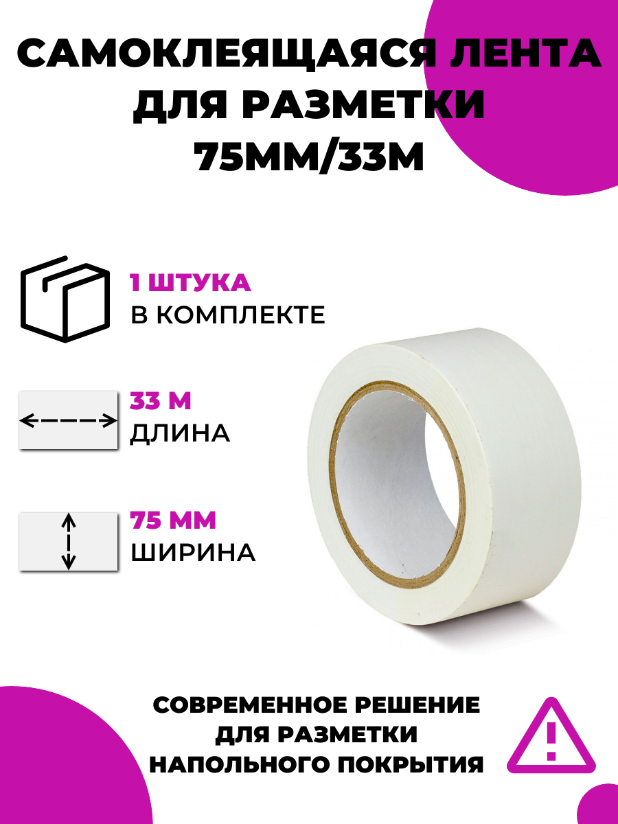 Лента для разметки самоклеящаяся Vell (75 мм/33м/0,15мм), белая (Standart) (315918)