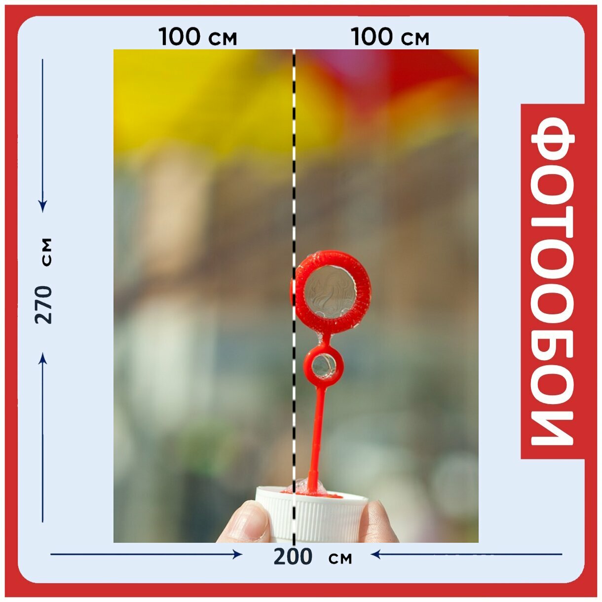 Фотообои "Мыльные пузыри, пузыри, детство" 200x270 см. флизелиновыена стену