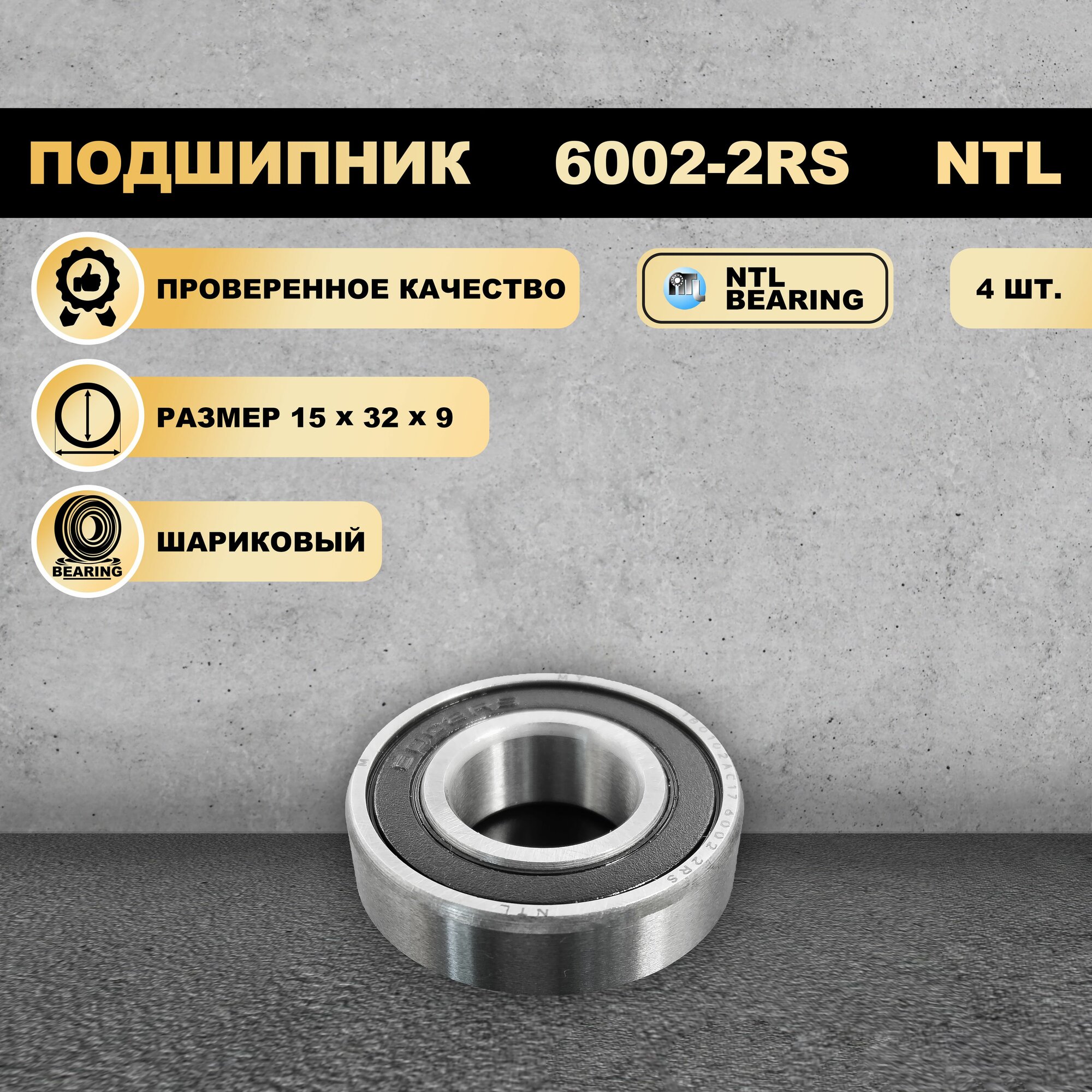 Подшипник 6002-2RS (180102) NTL BEARING 4 ШТ.