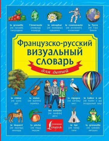 Французско-русский визуальный словарь для детей