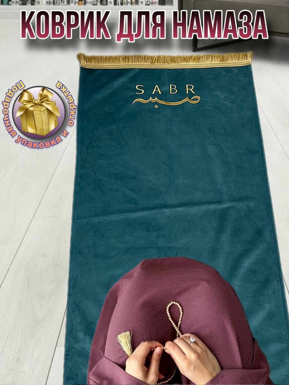 Коврик для намаза с надписью "SABR", бирюзовый
