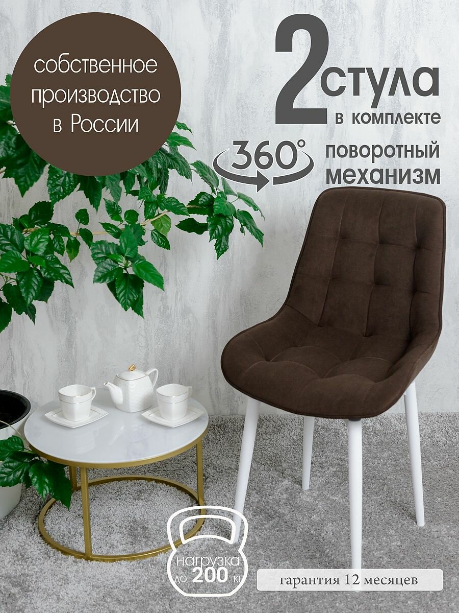 Стулья для кухни поворотные 2 шт, темно коричневый