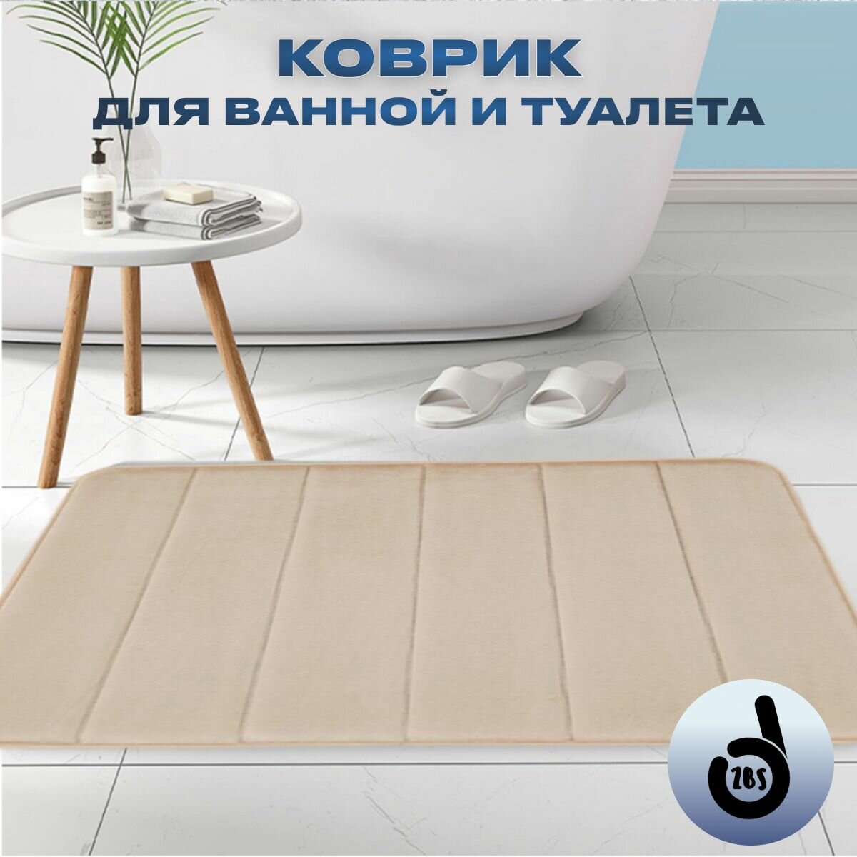 Коврик для ванной и туалета ребристый, противоскользящий, с эффектом памяти Memory Foam, 40 см на 60 см, светло-коричневый