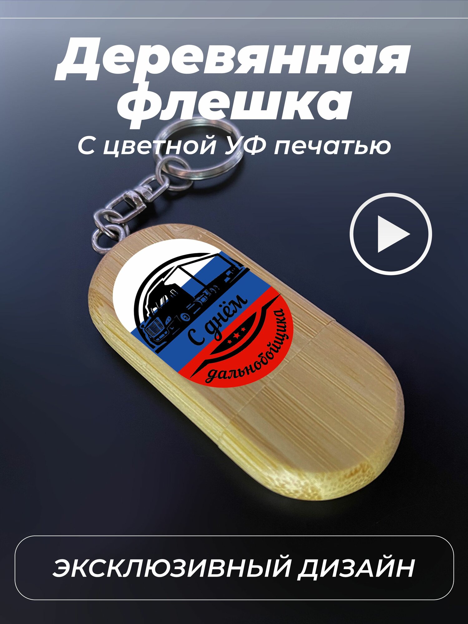 Флешка подарочная, usb накопитель 32 ГБ, брелок на ключи. День дальнобойщика