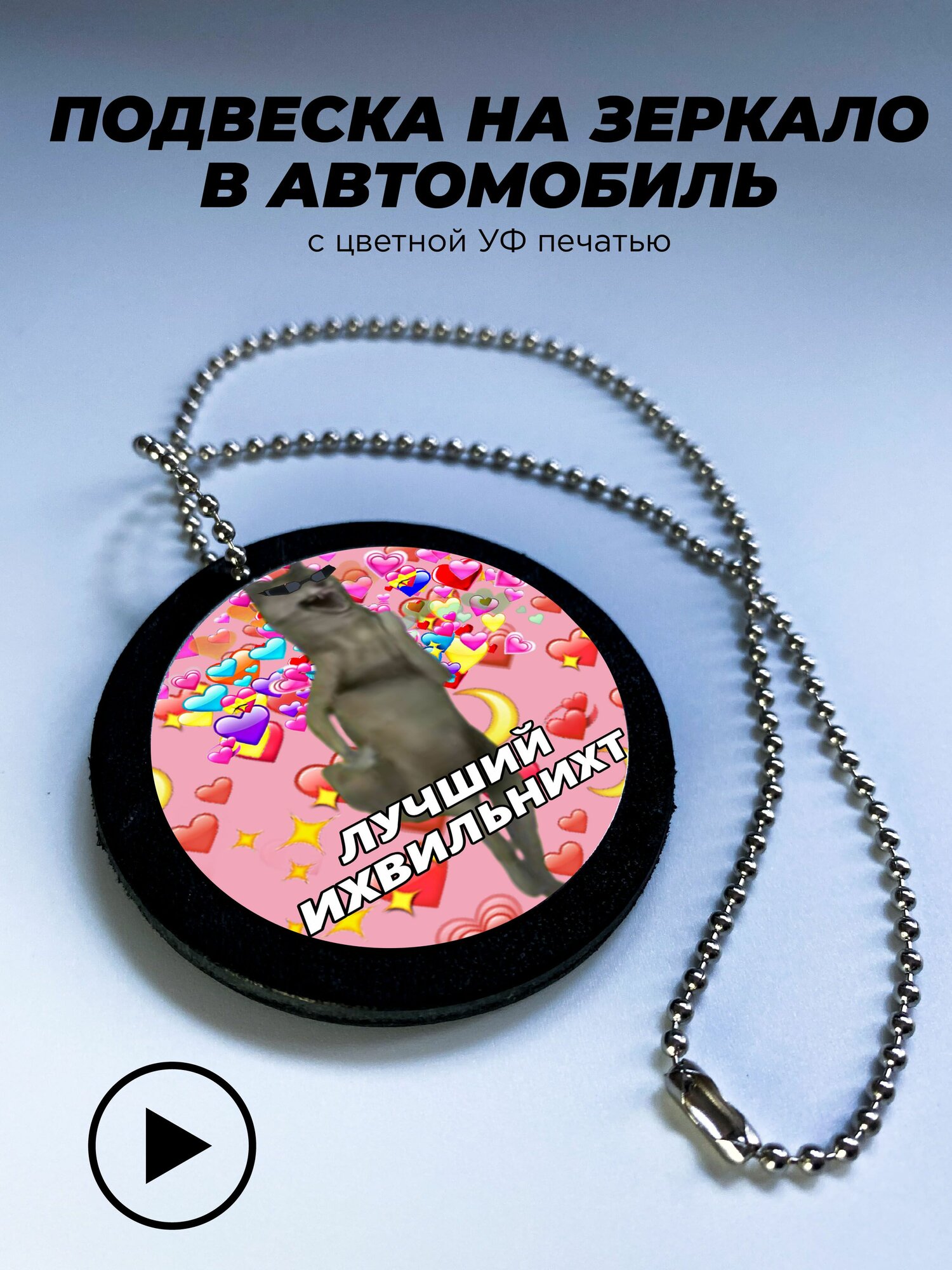 Брелок, на зеркало, ихвильнихт