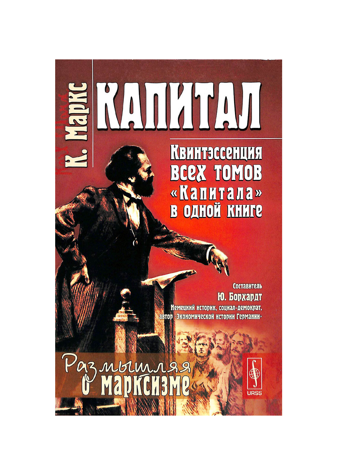 Капитал. Квинтэссенция всех томов Капитала в одной книге