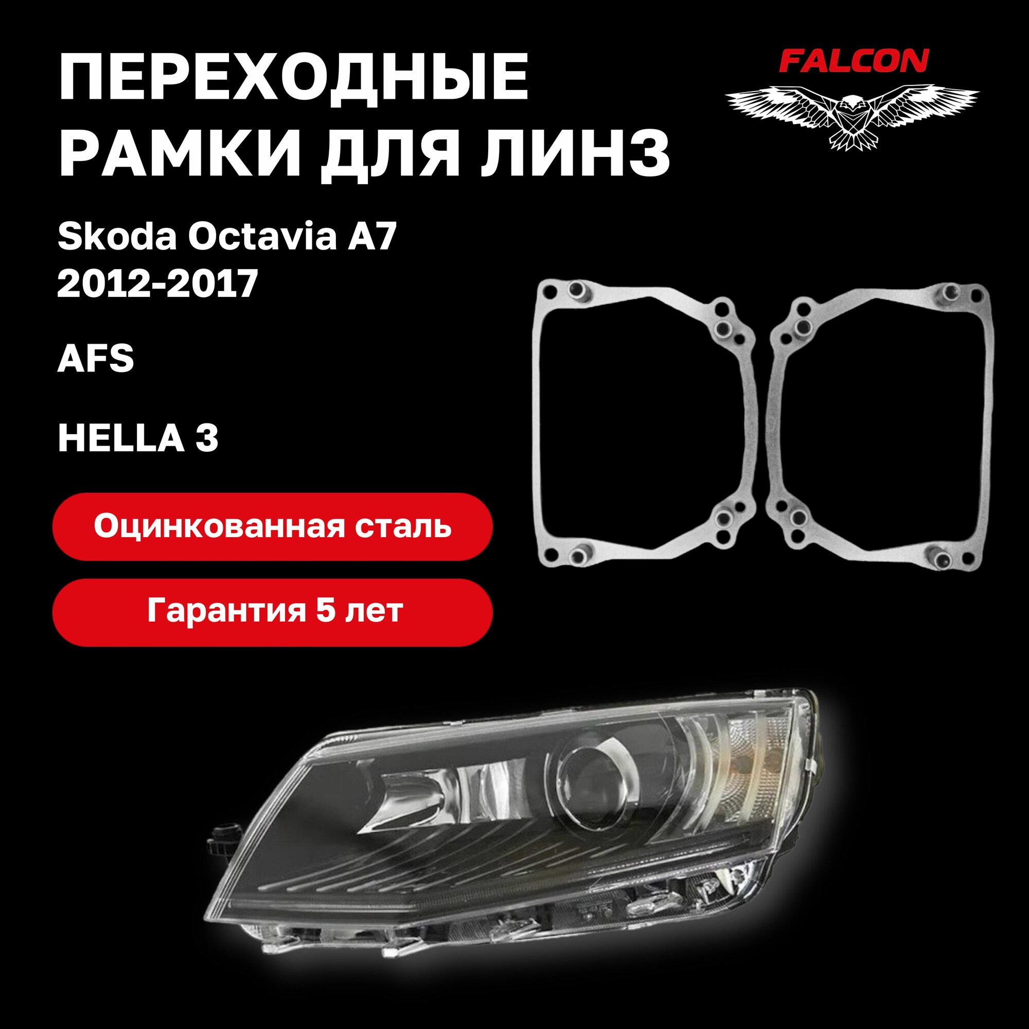 Рамка переходная для линз Skoda Octavia A7 2012-2017 г. в. AFS Hella 3
