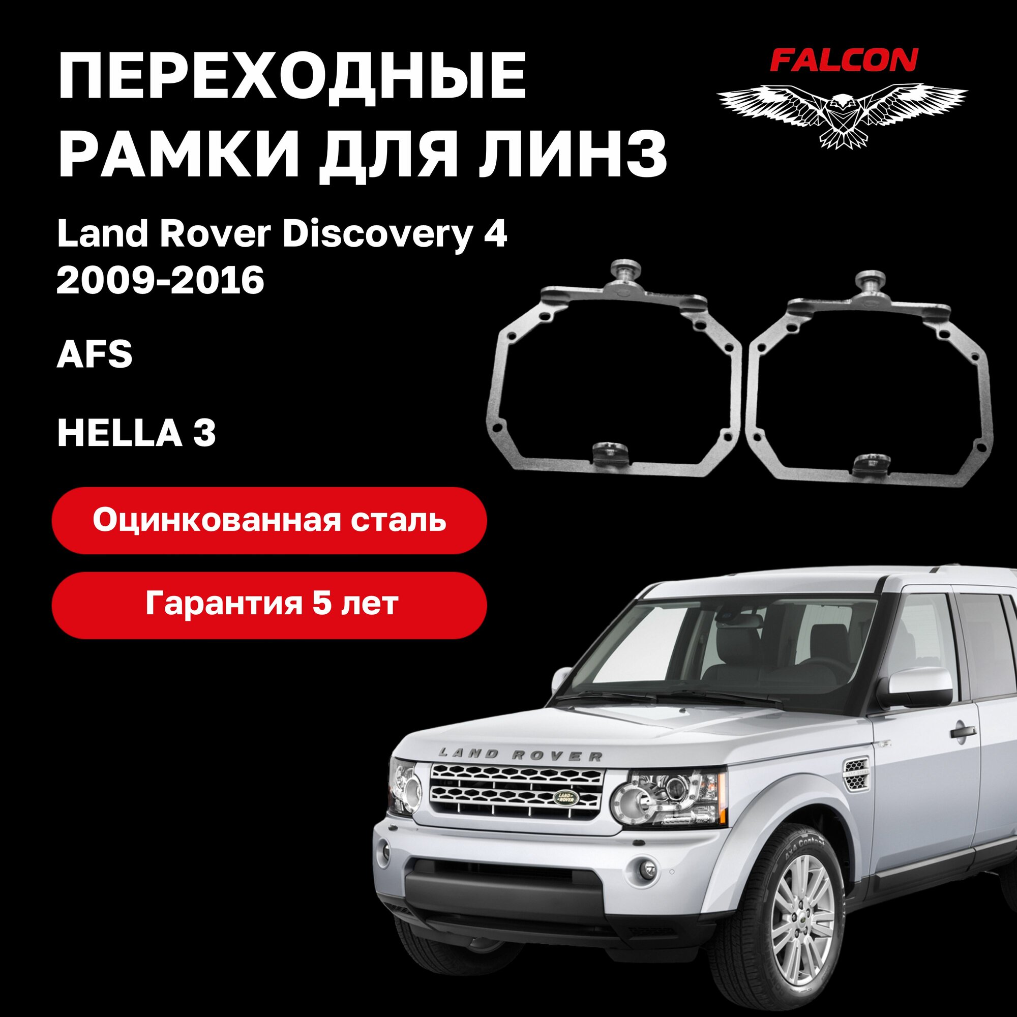 Рамка переходная для линз Land Rover Discovery 4 2009-2016 г. в. AFS Hella 3