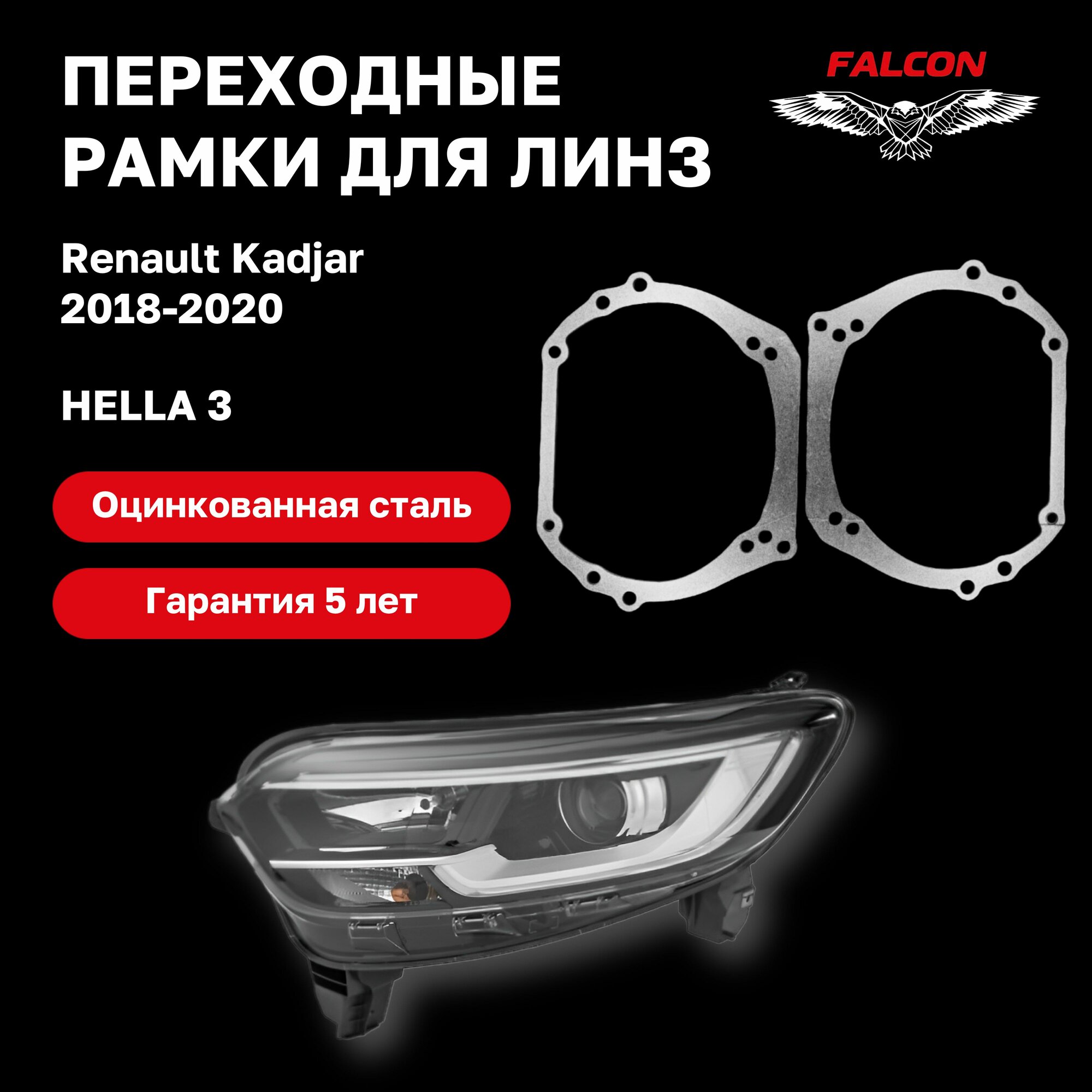 Рамка переходная для линз Renault Kadjar 2018-2020 г. в. Hella 3