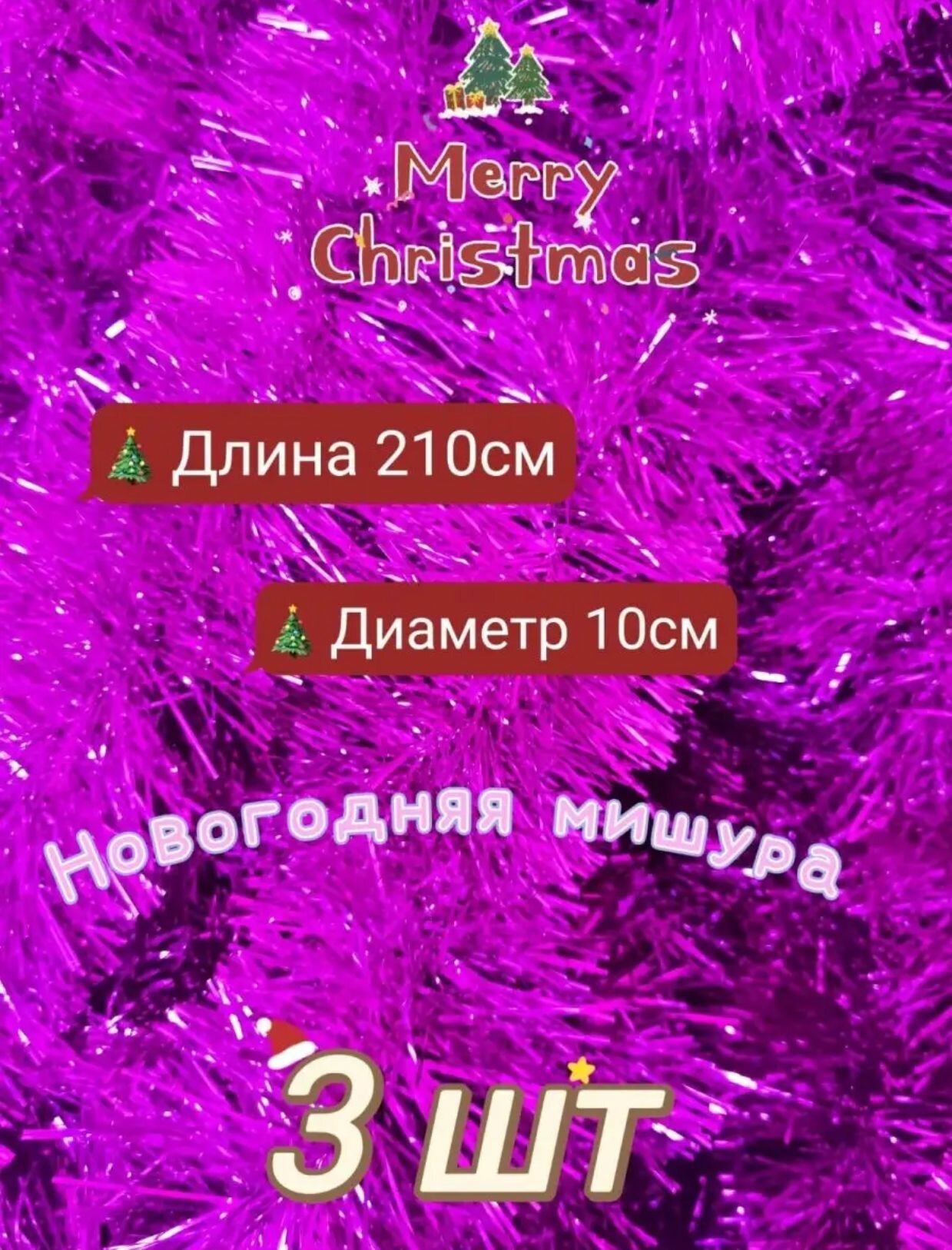 Мишура новогодняя