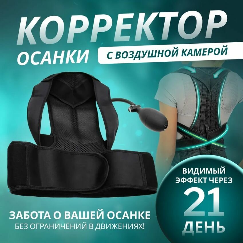 Корректор осанки для спины ортопедический с воздушной камерой Air Posture PRO размер XL