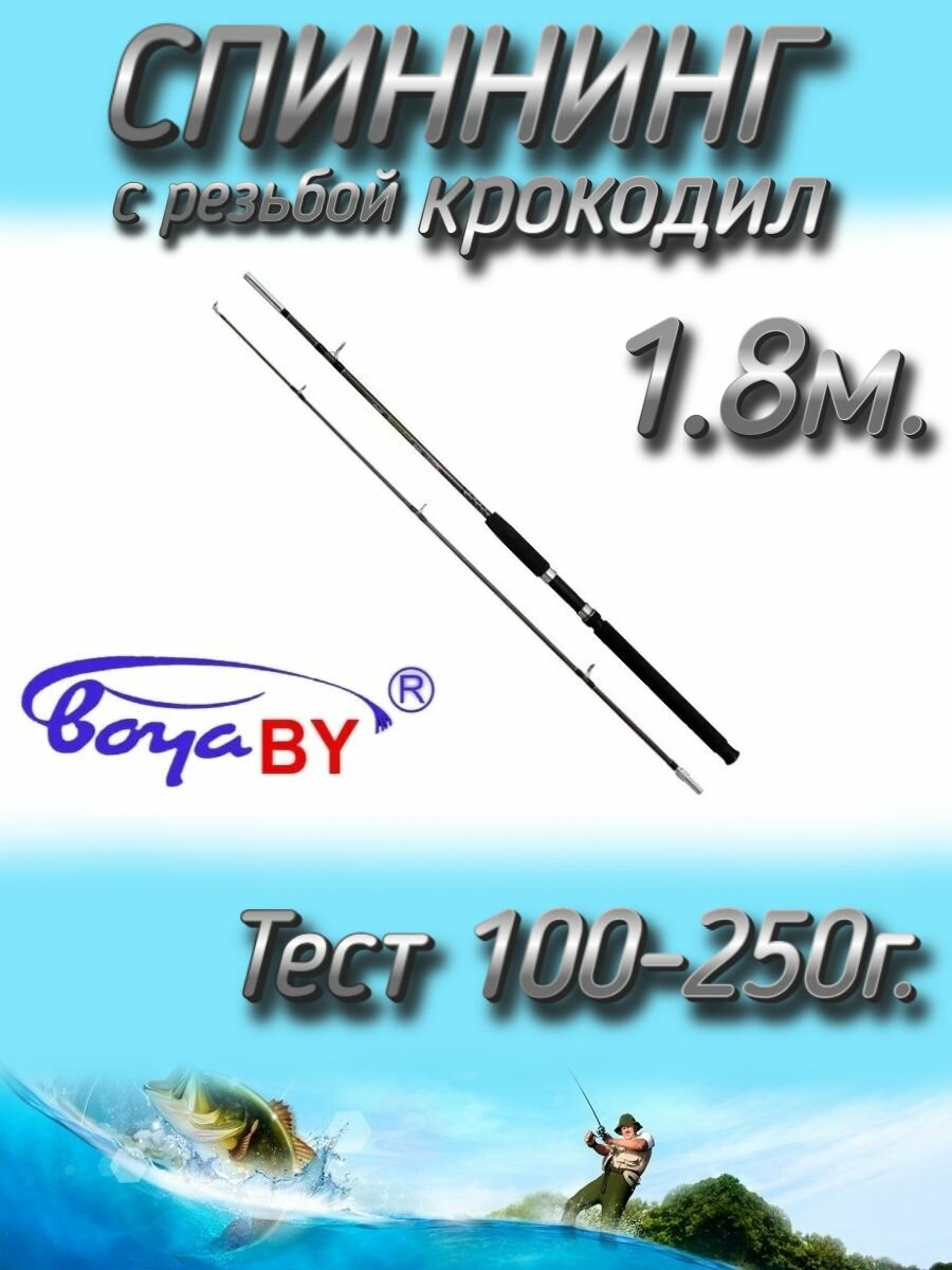 Спиннинг Крокодил BoyaBY 2-х частный штекерный, тест 100-250 грамм, 180 см, коричневый