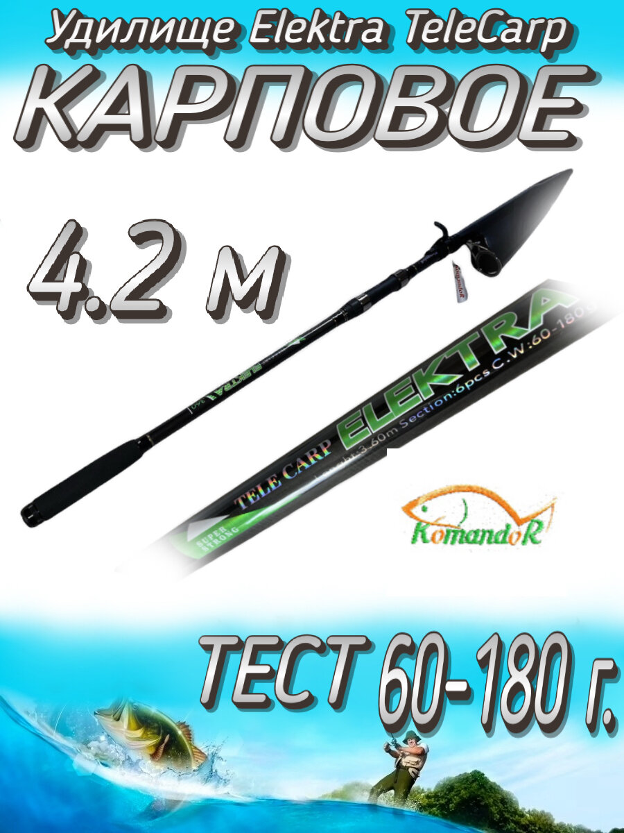 Удилище Komandor телескопическое Elektra Tele Carp, тест 60-180 грамм, 420 см