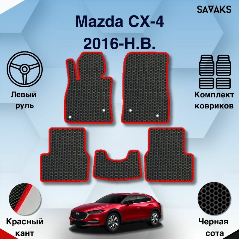Эва коврики для Mazda CX-4 2016-НВ Левый руль / Мазда СХ 4 Рестайлинг