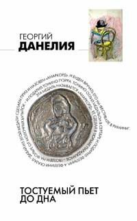 Тостуемый пьет до дна 2006 г.