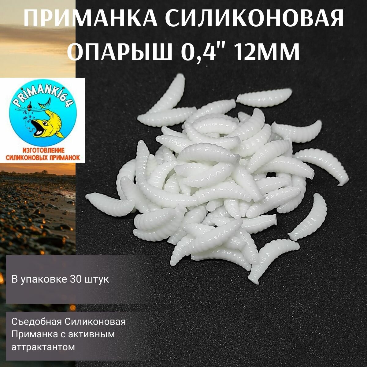 Опарыш 0,4" 12 мм, Приманки 64 #01