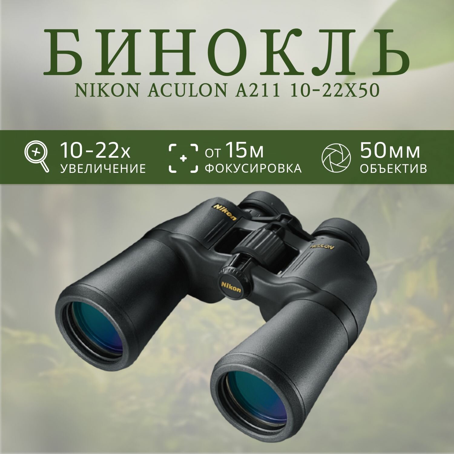 Бинокль Nikon Aculon A211, 10-22 x 50, черный