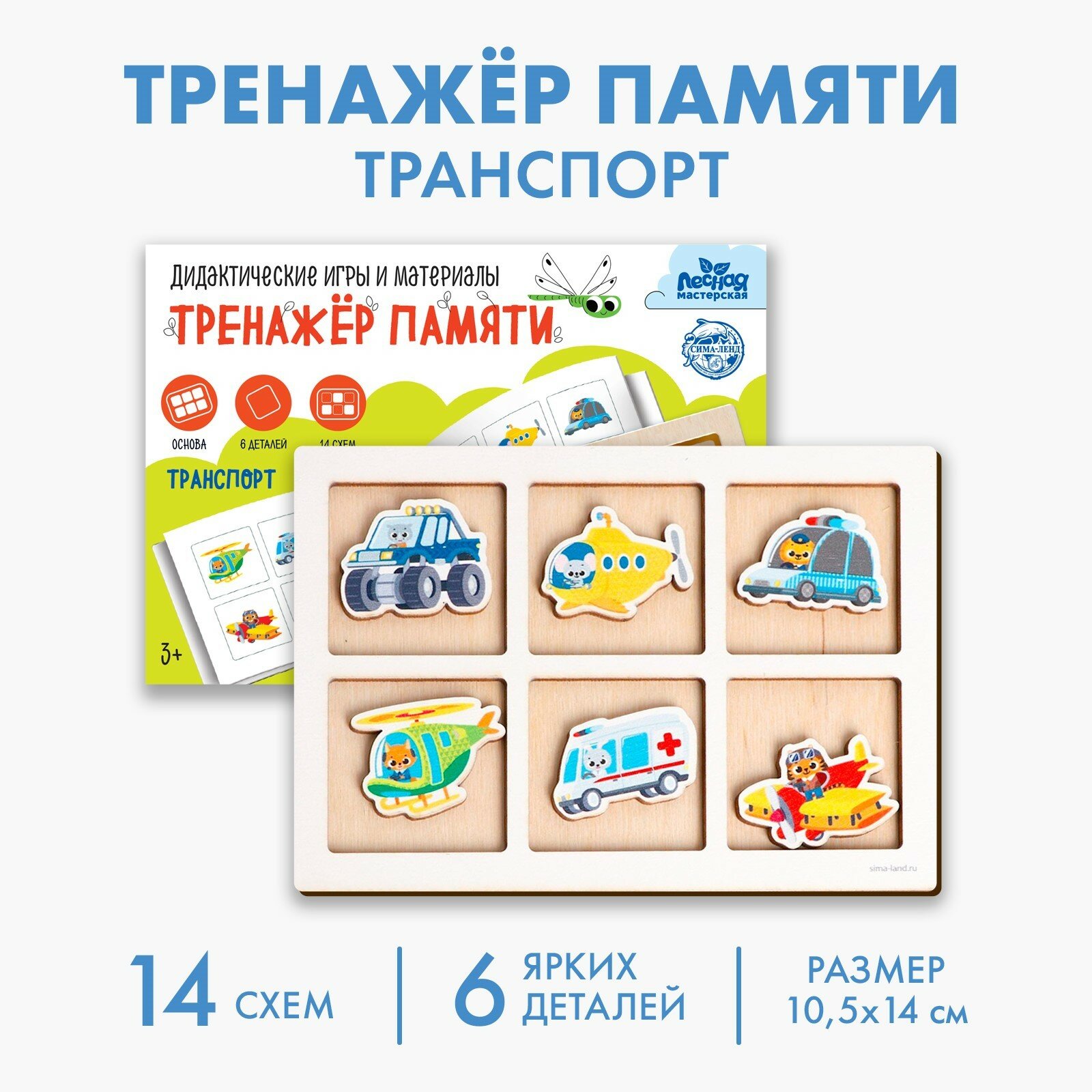 Дидактические игра тренажёр памяти Лесная мастерская «Транспорт», 6 деталей. 14 схем