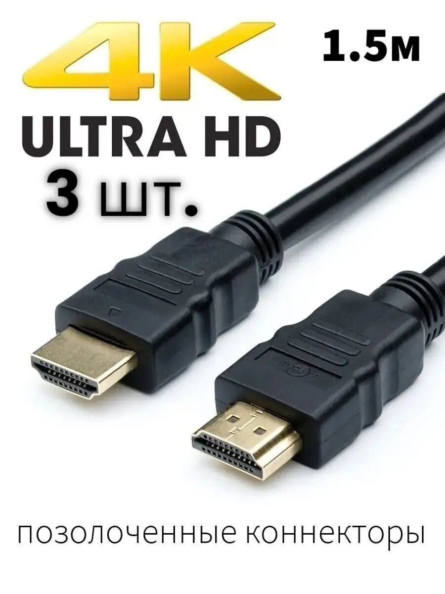 Кабель HDMI-HDMI 1,4 4K видео и аудио 1,5 метра 3 штуки