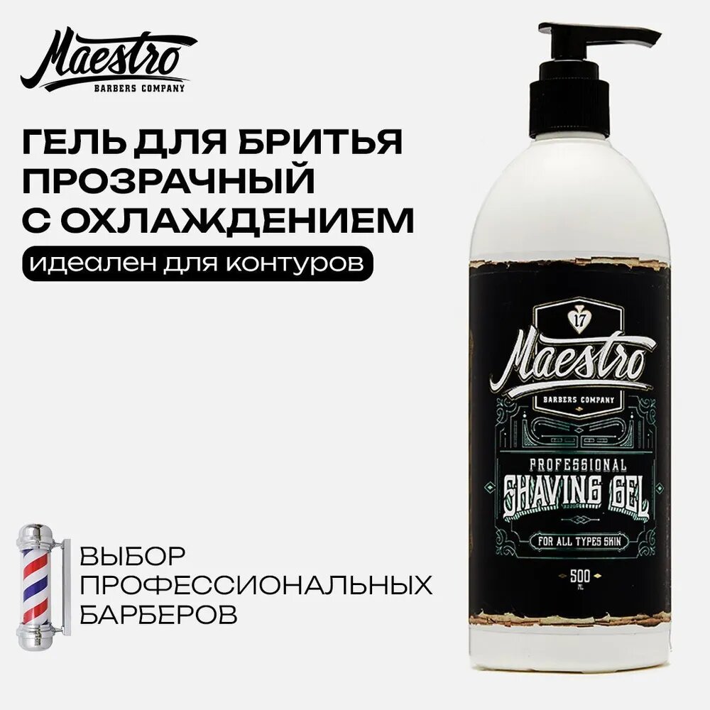 Гель-крем для бритья Maestro Company Shaving Gel 500мл