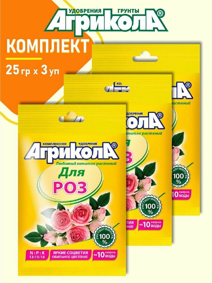 Комплект удобрение Агрикола для комнатных и садовых роз 25 гр. x 3 шт.