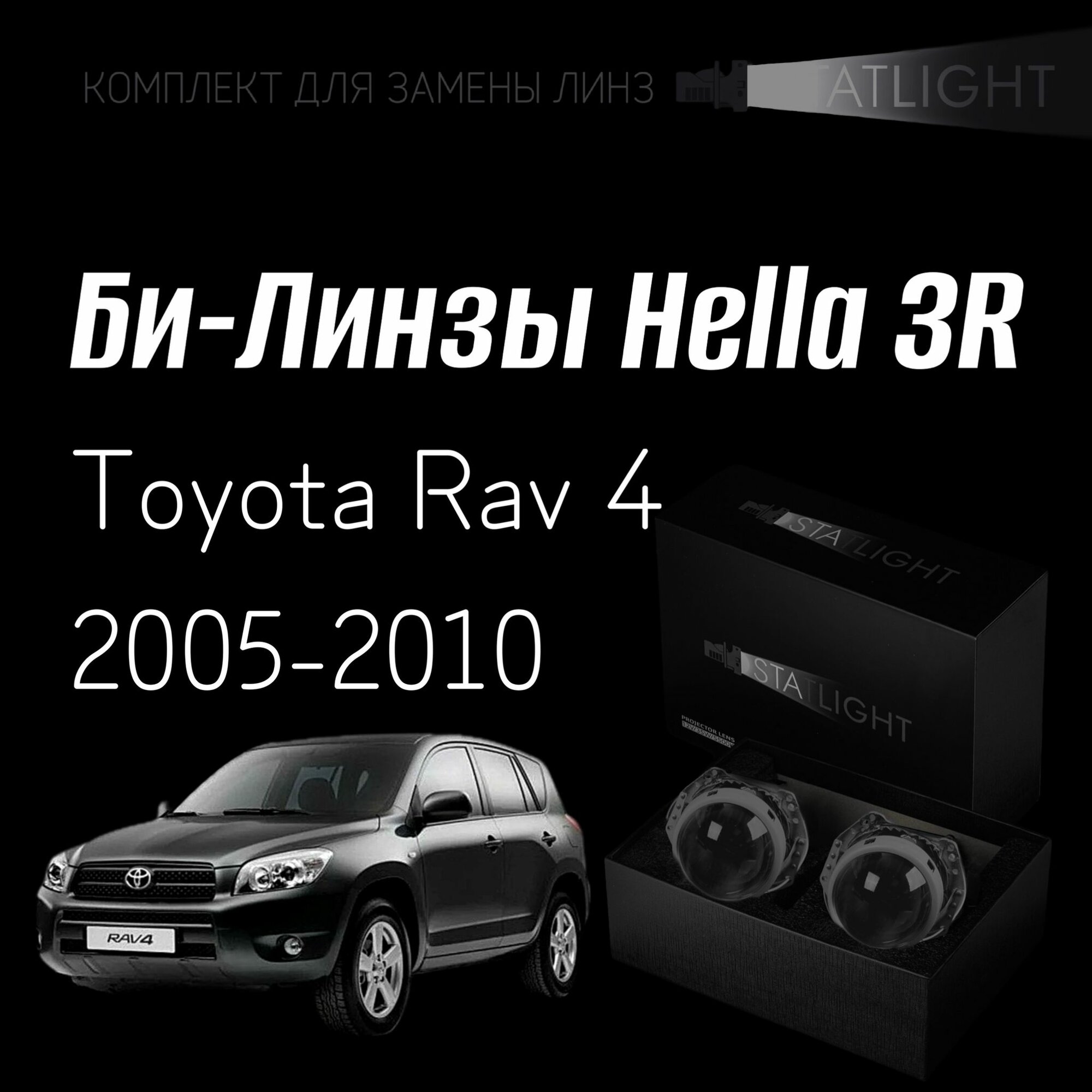 Биксеноновые линзы Hella 3R для фар Toyota Rav 4 2005-2010, комплект биксеноновых линз, 2 шт