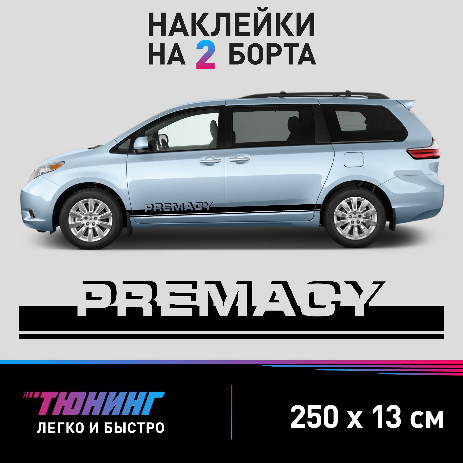 Большие наклейки на автомобиль Mazda Premacy - черные наклейки на авто Мазда Премаси на ДВА борта