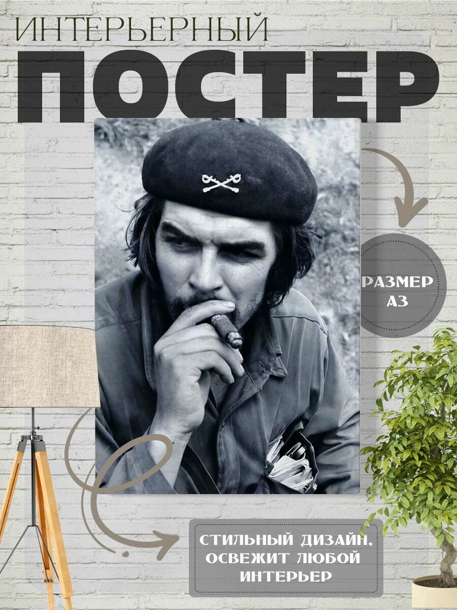 Постер интерьерный на стену Эрнесто Че Гевара, Ernesto Che Guevara