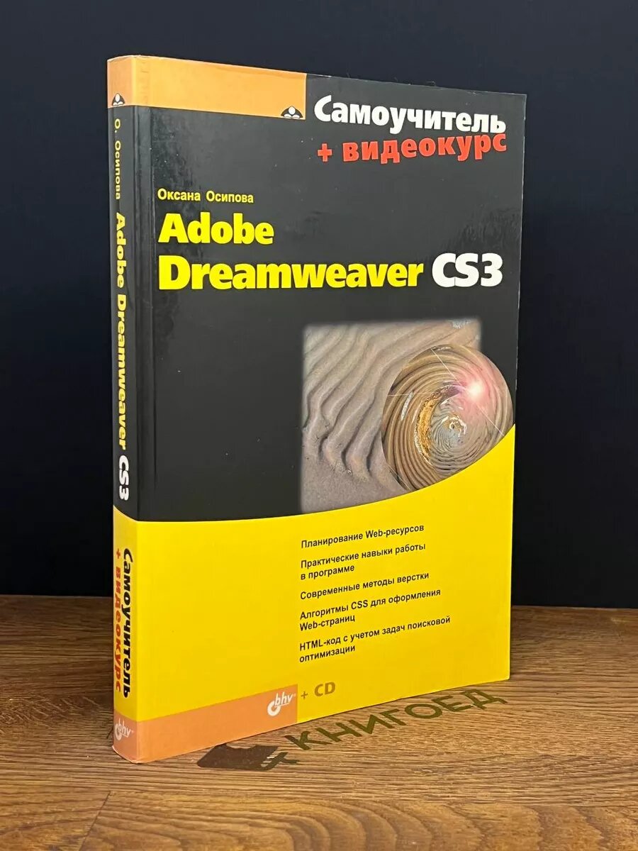 Книга. Самоучитель Adobe Dreamweaver CS3 (+ CD-ROM) 2008 (2038691695654)