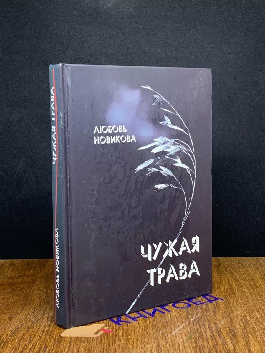 Книга. Чужая трава 2023 (2039225187584)