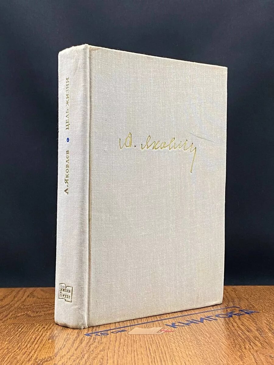 Книга. Цель жизни 1972 (2039690488698)