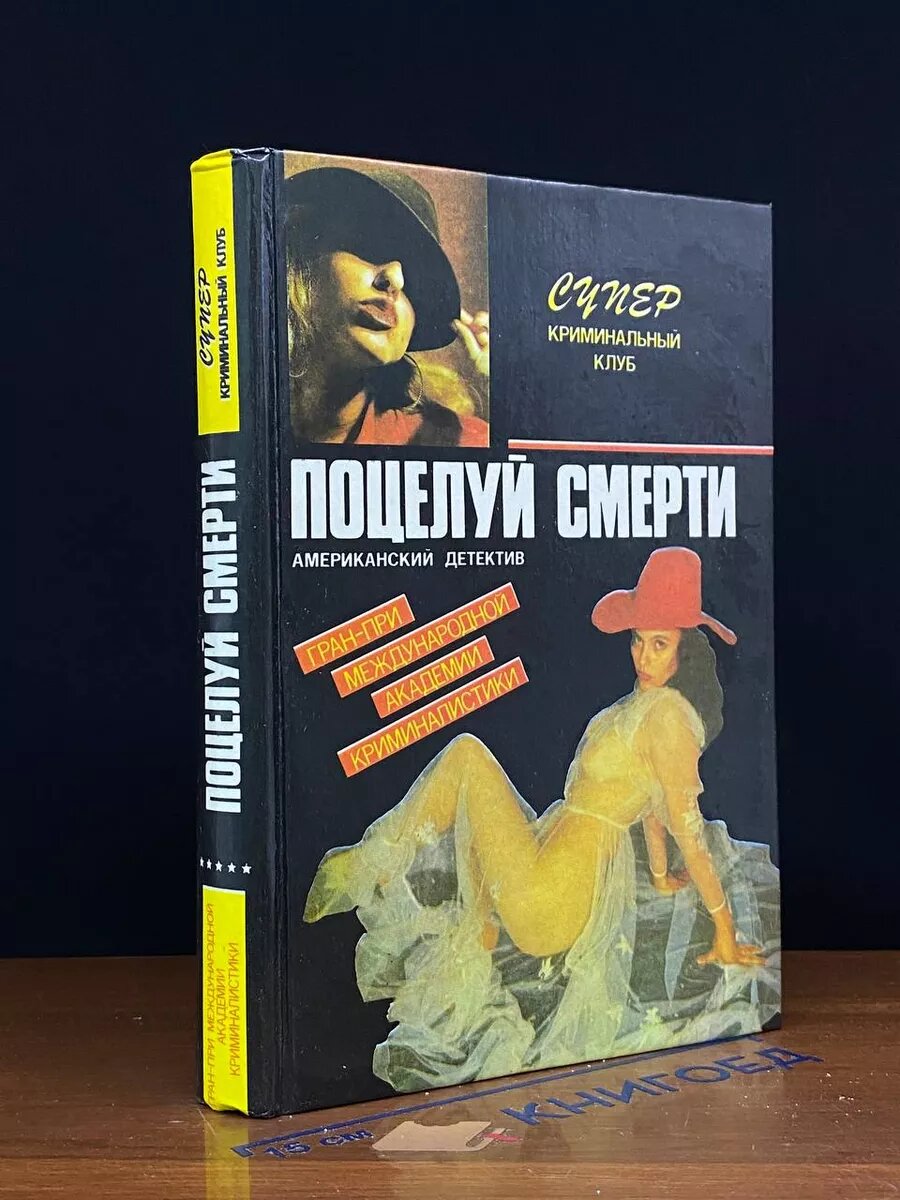 Книга. Поцелуй смерти 1992 (2040003661301)