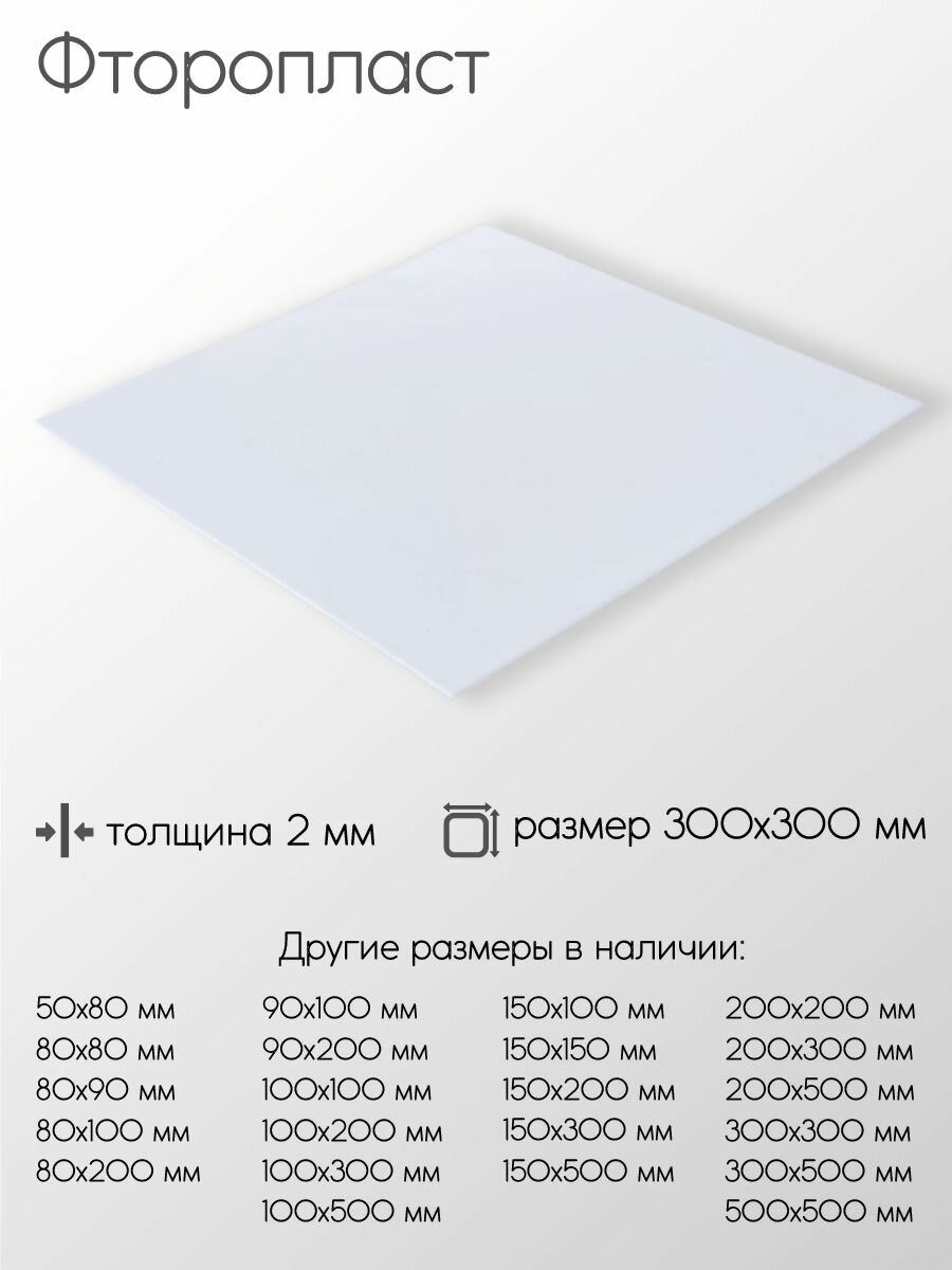 Фторопласт лист толщина 2 мм 2x300x300 мм