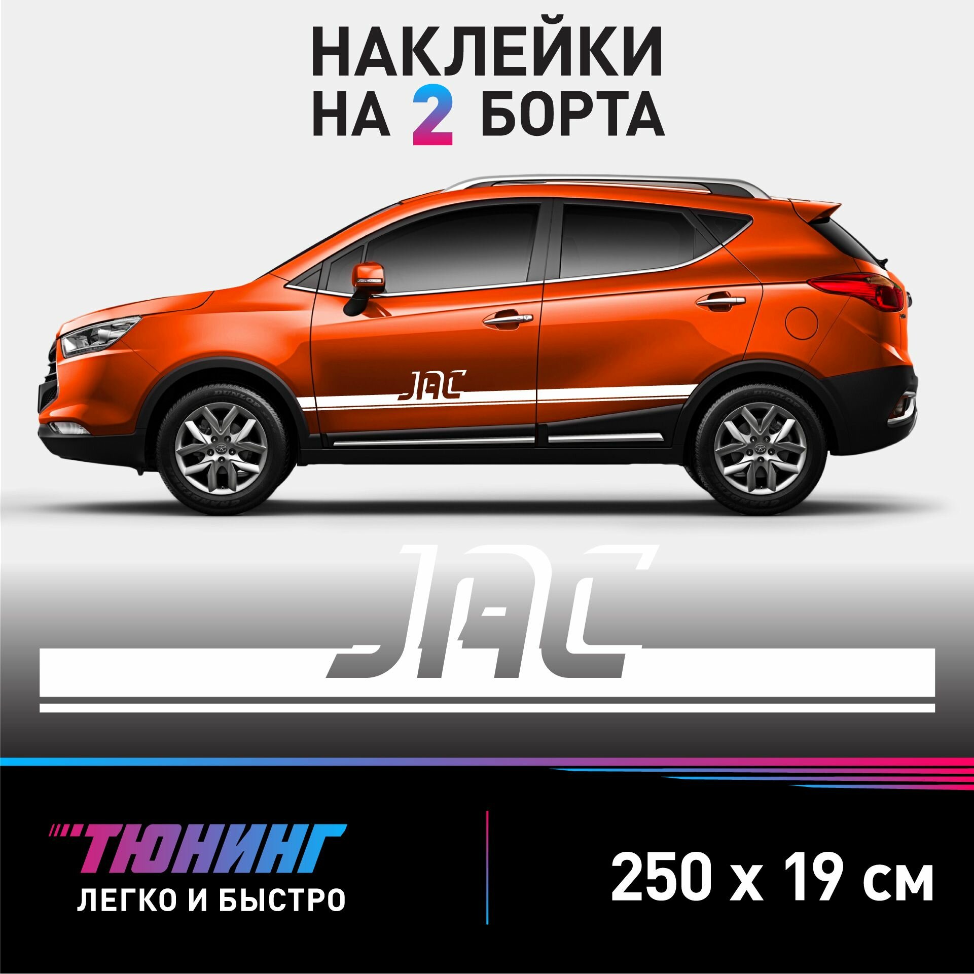 Наклейки на автомобиль Jac - белые наклейки на авто Джак на ДВА борта
