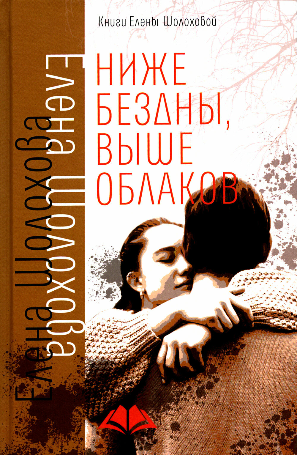 Ниже бездны, выше облаков: повесть, Шолохова Е. А, Аквилегия-М