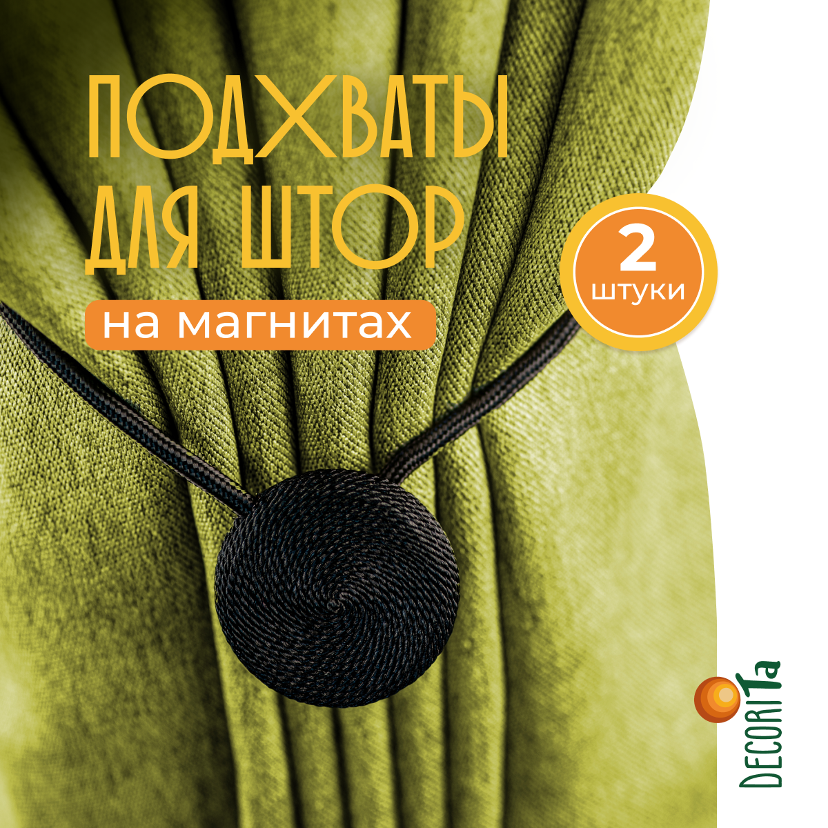 Подхваты для штор на магните