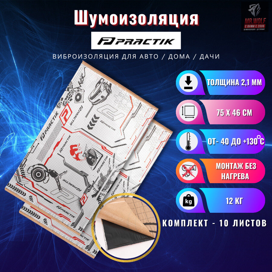 Виброизоляция мастичная с фольгой Шумофф Practik 2.1 (10 листов 75 х 46см)