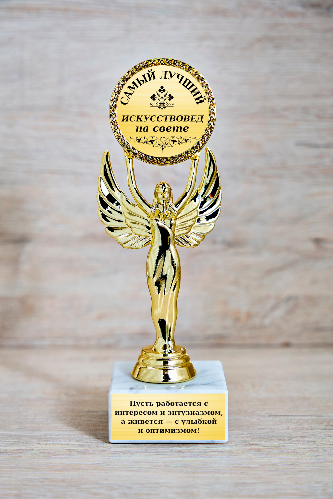Статуэтка Ника "Самый лучший искусствовед"