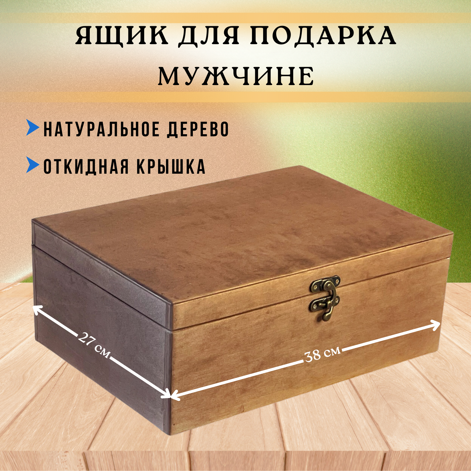 Ящик деревянный для подарка, уцененный, 35х25 см, шкатулка большая, сундук, чемодан.