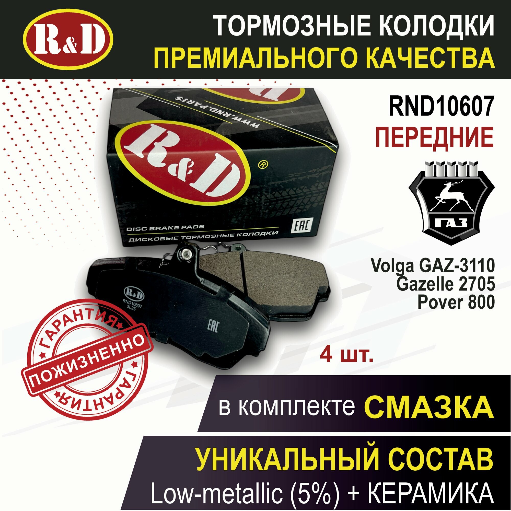 Тормозные колодки передние Газель 2705, Волга ГАЗ-3110, Соболь, Ровер 800 (XS, RS) - 4 шт, в комплекте со смазкой, арт. RND10607