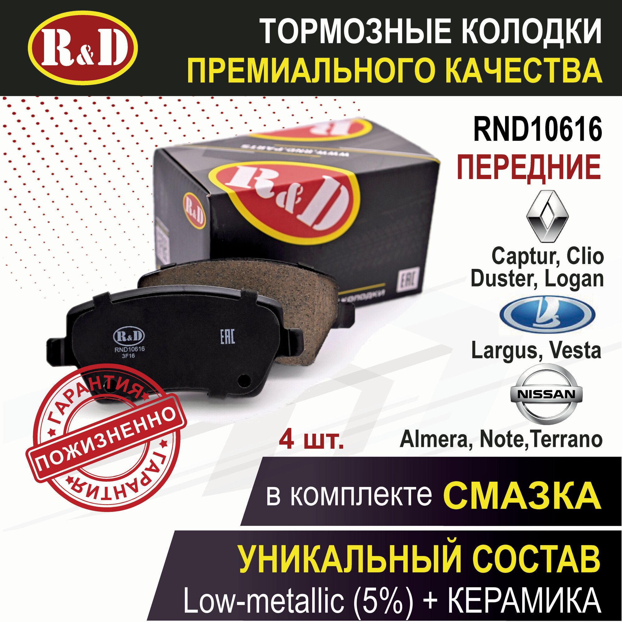 Тормозные колодки передние лада Веста, Ларгус, рено Дастер (без ESP), Меган, ниссан Альмера, Ноут, в комплекте со смазкой, арт. RND10616