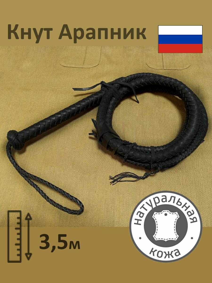 Кнут Арапник из натуральной кожи подарок мужчине