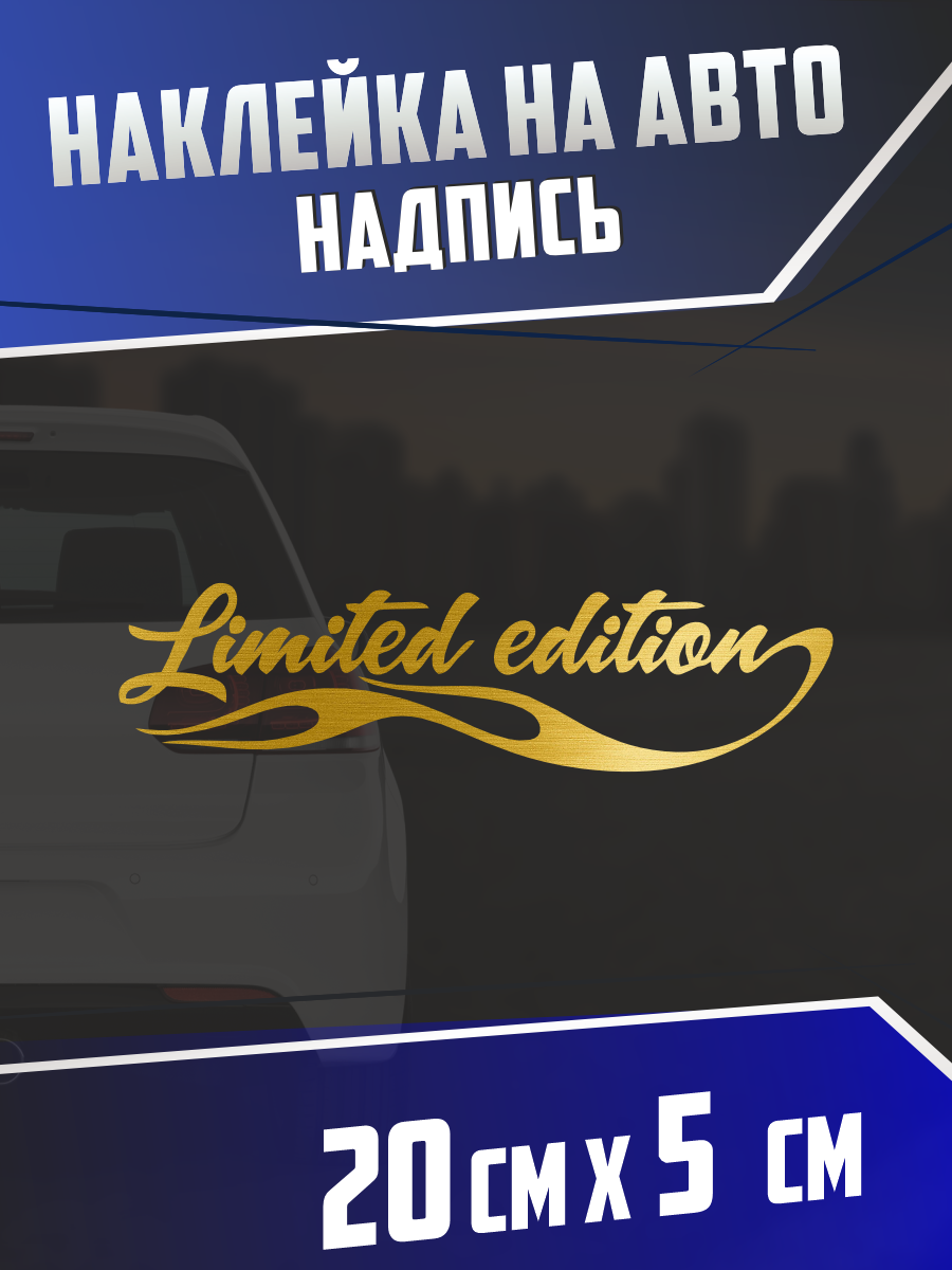 Наклейка на авто надпись limited edition