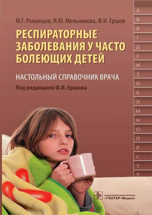 Респираторные заболевания у часто болеющих детей. Настольный справочник врача