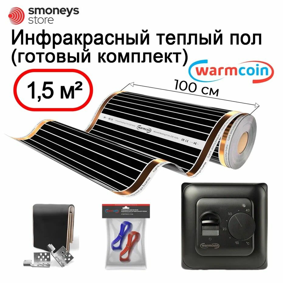 Теплый пол инфракрасный с черным терморегулятором, комплект 100 см, 1,5 м. п. 180 Вт/м. кв.