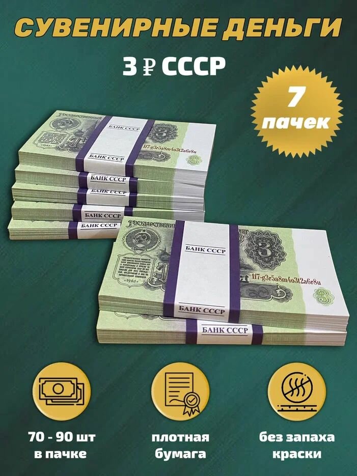 Деньги сувенирные игрушечные купюры номинал СССР 3 рубля , 7 пачек