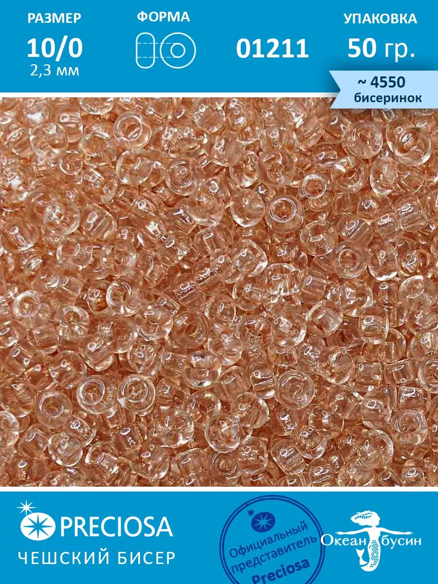 Бисер чешский Preciosa, для бисероплетения, стекло, круглый, 01211-10/0-50г