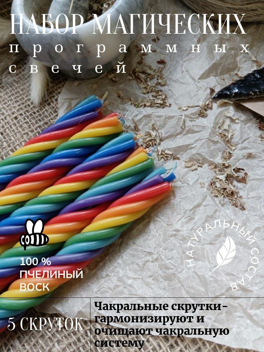 Набор свечей скруток Чакровая чистка