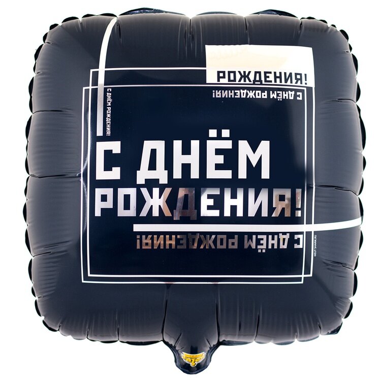 Фольгированный шар С Днём Рождения! Мужской Стиль, 45 см, ненадутый